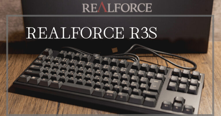 【REALFORCE R3Sレビュー】静音で打ち心地の良いキーボードでありつつ、価格が抑えられたモデル | ガジェットフロント