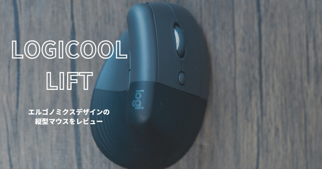【ロジクール LIFT M800 レビュー】驚くほど手首の痛みから解放されました | ガジェフロ