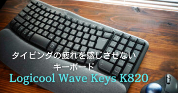 【Wave Keys K820 レビュー】使うだけでタイピングの疲れを感じなくなるキーボード | ガジェットフロント