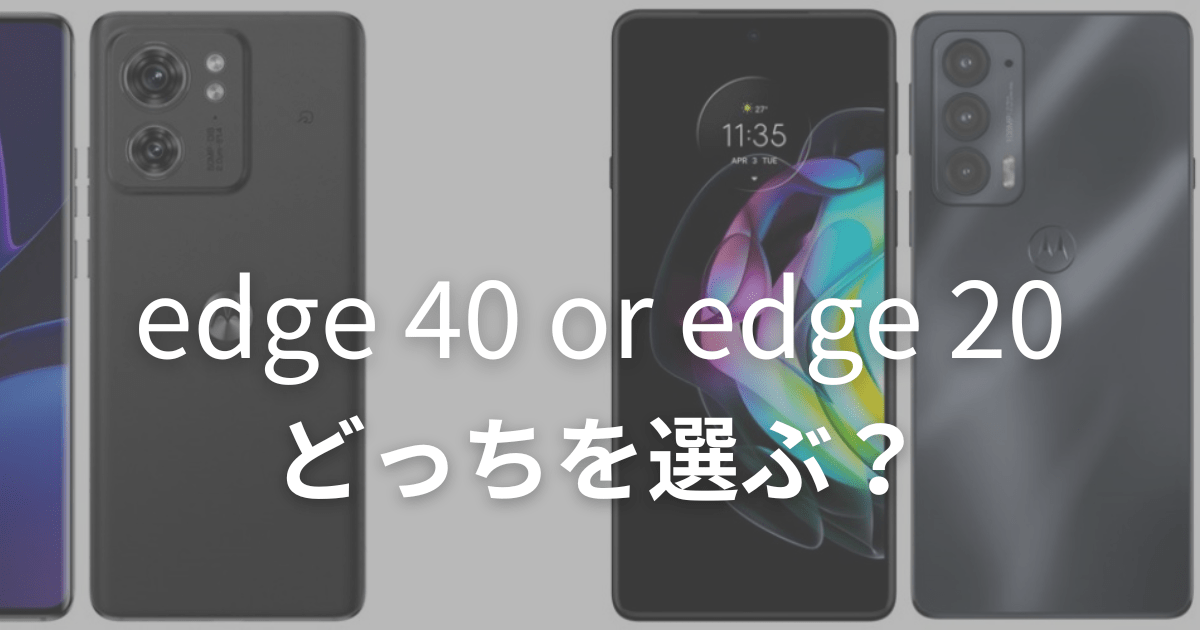 Motorola edge 20とedge 40を比較！買うならedge 40がオススメ | ガジェフロ