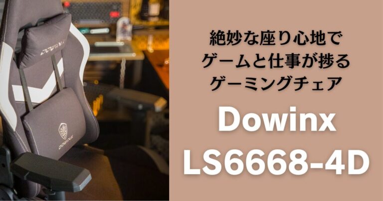 【Dowinx LS-6668-4D レビュー】ソファーのような座り心地とコスパの高さが最高なゲーミングチェア | ガジェフロ