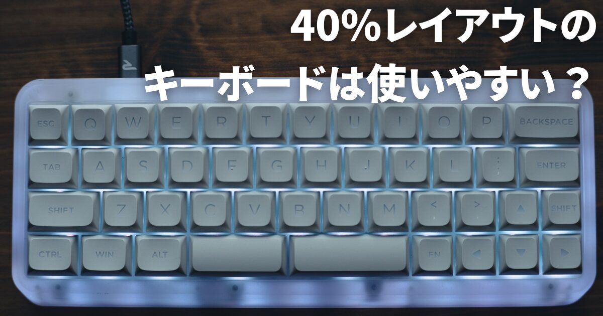 【AKKO ACR TOP40】キー数が少ない40%キーボードを初めて使ってみた感想 | ガジェットフロント