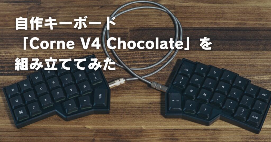 Corne V4 Chocolateを使ってみた！簡単に作れる自作キーボード | ガジェットフロント