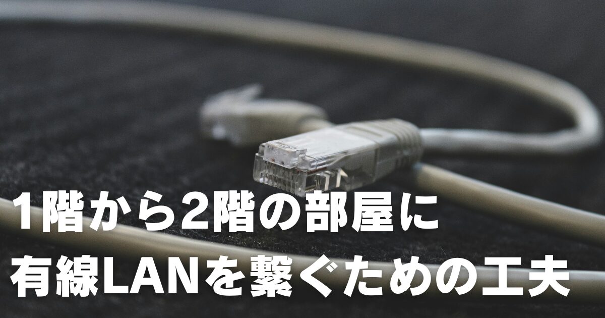 1階から2階へ有線LANを繋げるにはどうする？簡単な方法を紹介 | ガジェットフロント