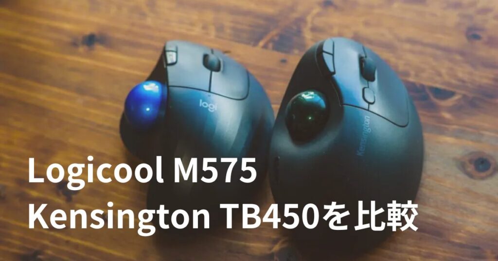 ケンジントンTB450とロジクールM575を比較！使いやすいトラックボールマウスはどっちだ？ | ガジェフロ